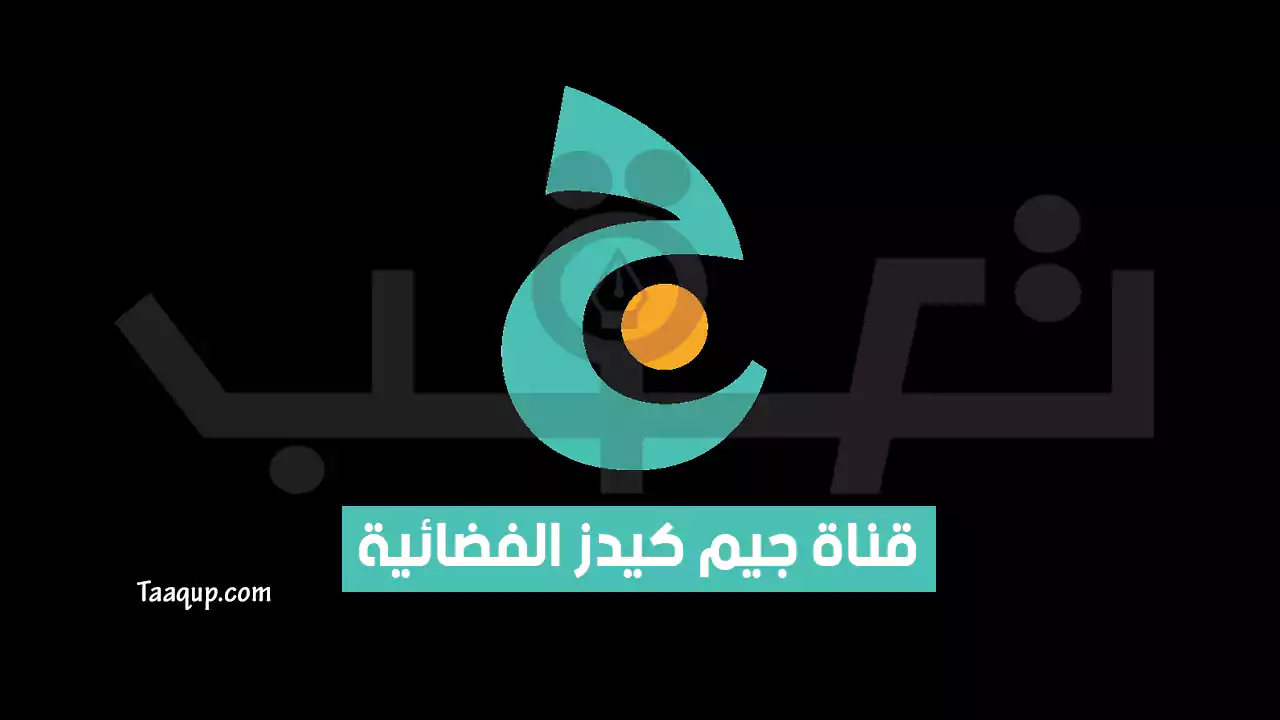 تحديث.. تردد قناة جيم HD الجديد (2026) Jeem Kids tv - تعقب