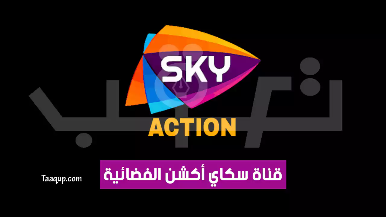 تَرمِيز.. تردد قناة سكاي أكشن الجديد (2025) Sky Action TV SD - تعقب