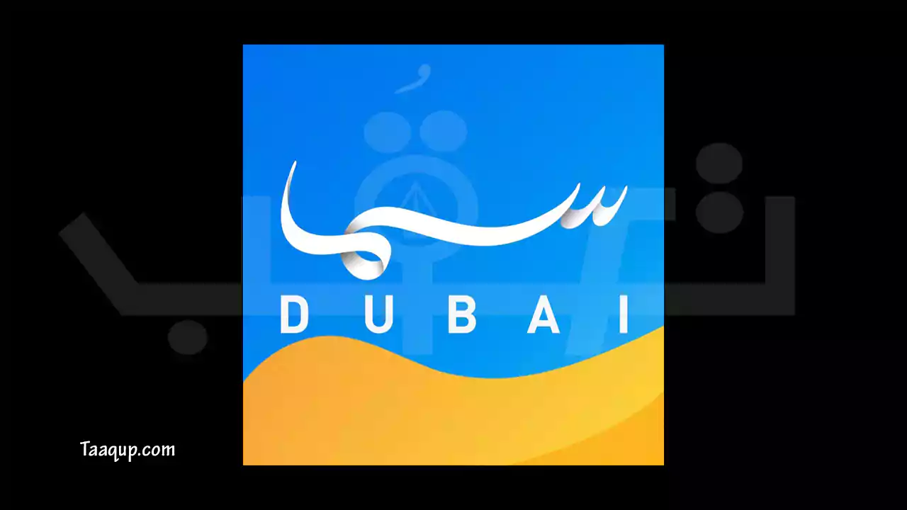 تَرمِيز.. تردد قناة سما دبي الجديد (2025) Sama Dubai TV HD - تعقب