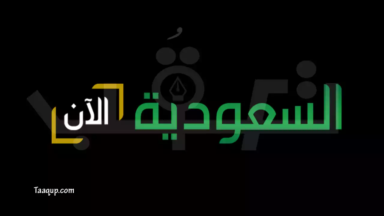 تَرمِيز.. تردد قناة السعودية الآن الجديد (2025) Saudia Alaan TV HD - تعقب