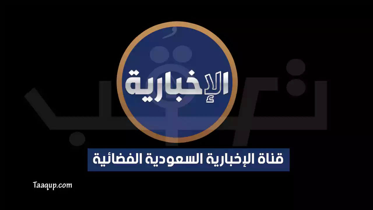 بيانَاتٌ.. تردد قناة الإخبارية السعودية HD الجديد “2025” Frequency Al ...
