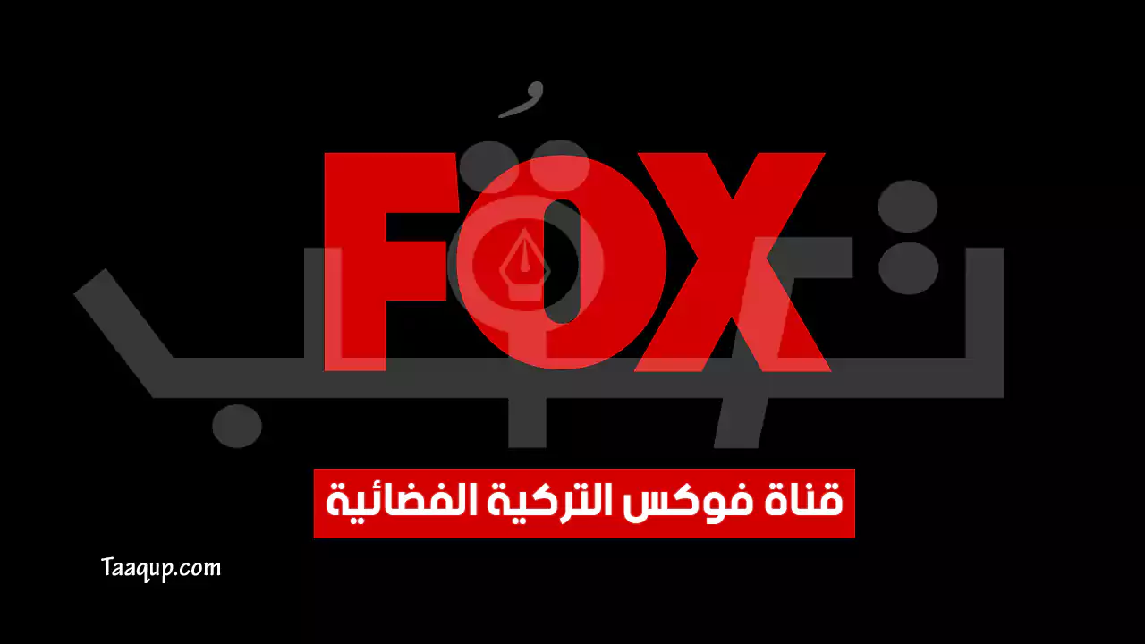 تحديث بيانات.. تردد قناة فوكس التركية الجديد (2026) Fox Turkey TV - تعقب